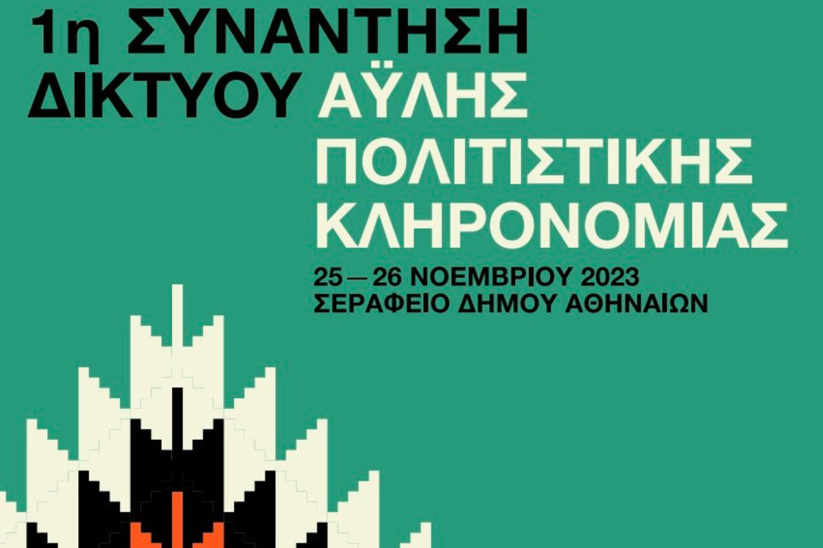 ΠΡΩΤΗ ΣΥΝΑΝΤΗΣΗ ΔΙΚΤΥΟΥ ΑΫΛΗΣ ΠΟΛΙΤΙΣΤΙΚΗΣ ΚΛΗΡΟΝΟΜΙΑΣ - Βιώσιμες Κυκλάδες