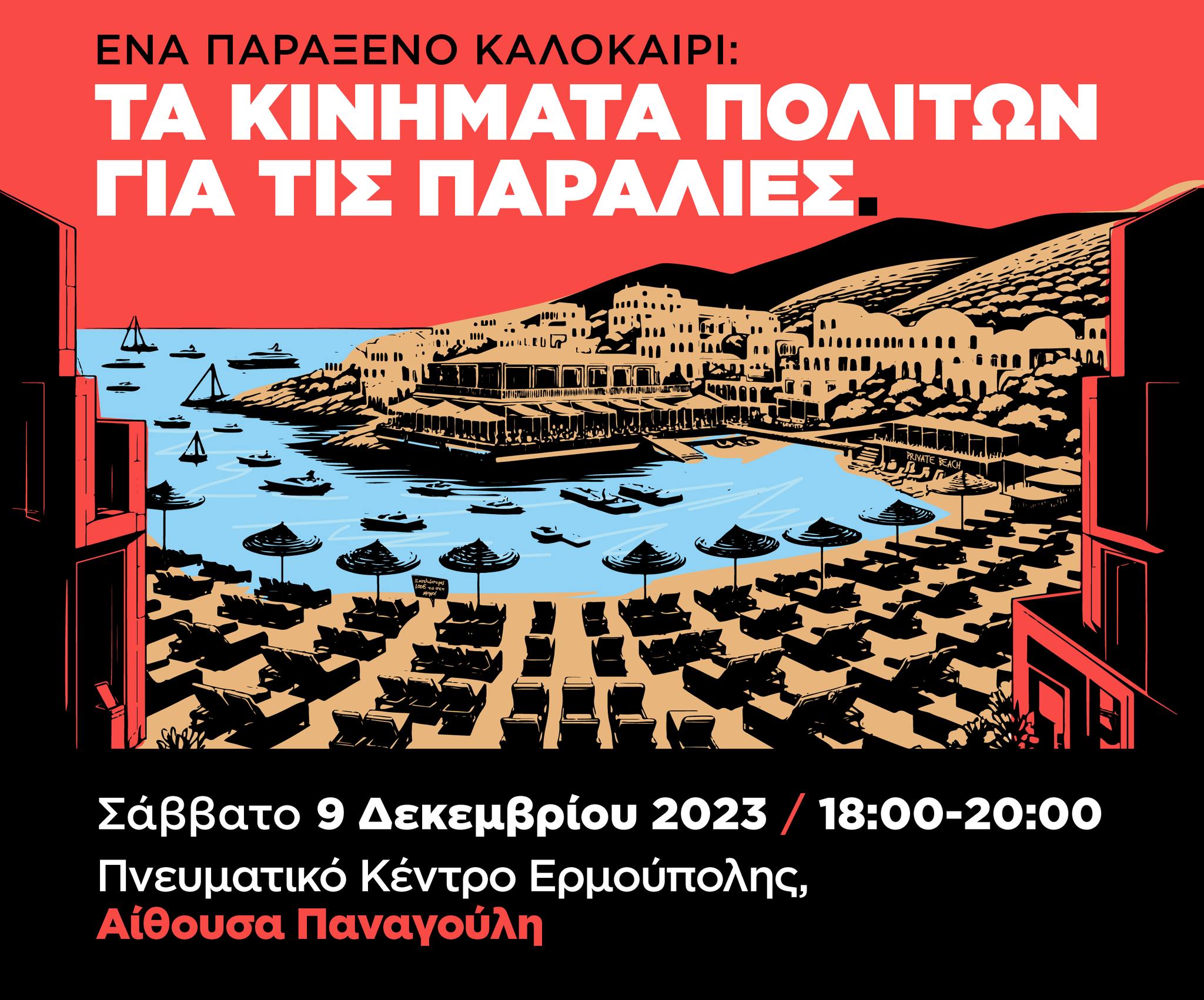 Εκδήλωση : «Ένα παράξενο καλοκαίρι : Τα κινήματα πολιτών για τις ...