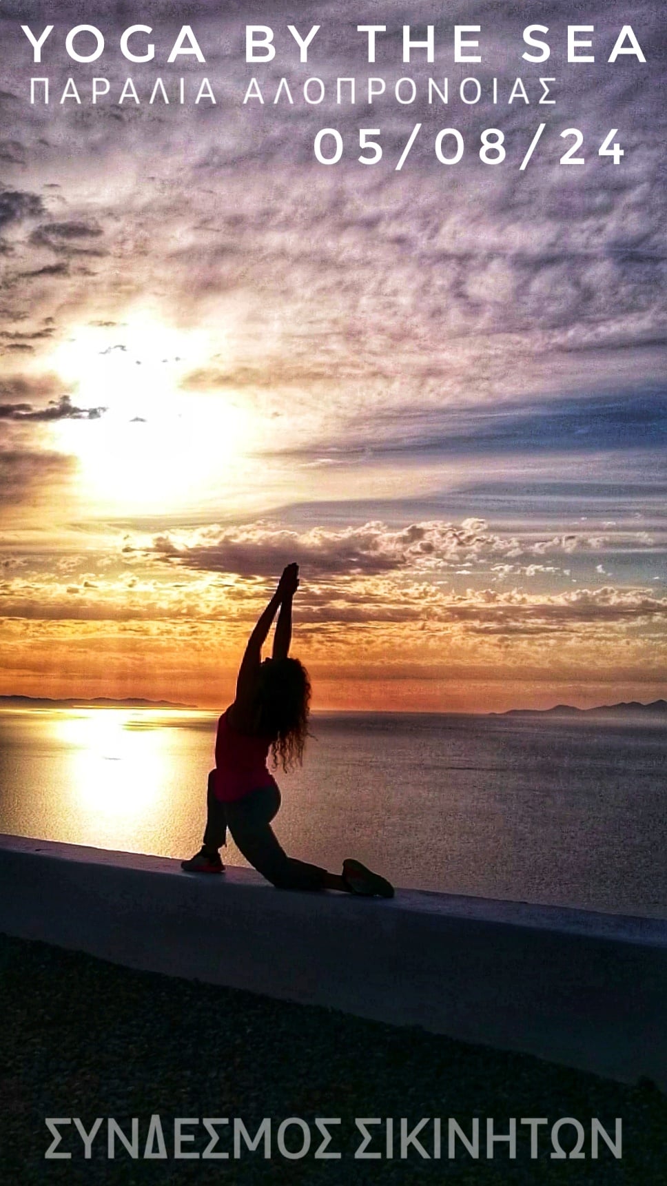 Σίκινος: Yoga by the Sea - Βιώσιμες Κυκλάδες