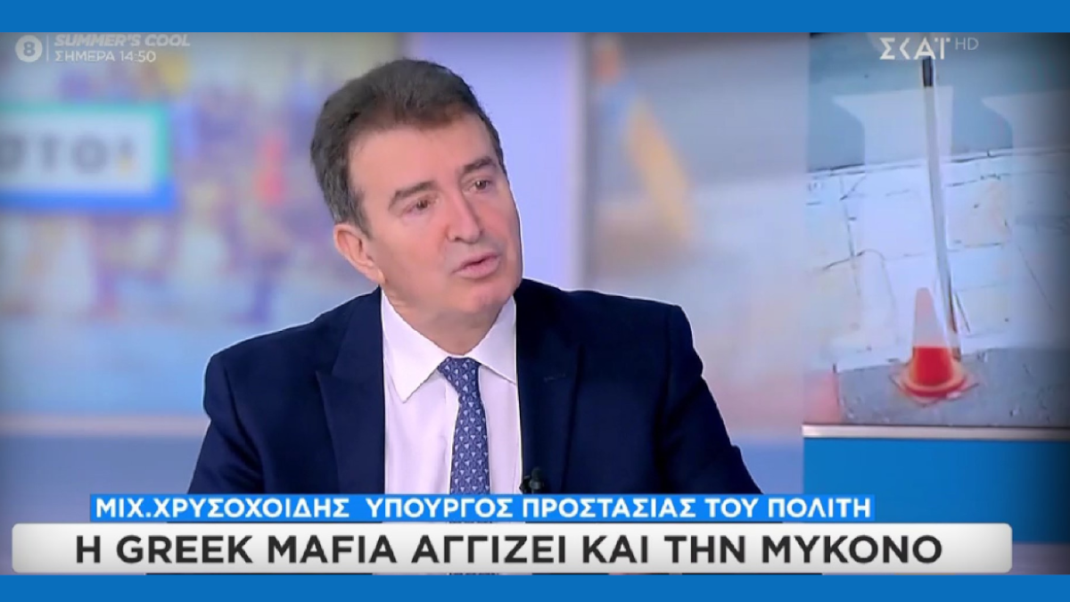 Χρυσοχοΐδης για τη Μαφία της Μυκόνου: Σύντομα θα έχουμε συλλήψεις ...